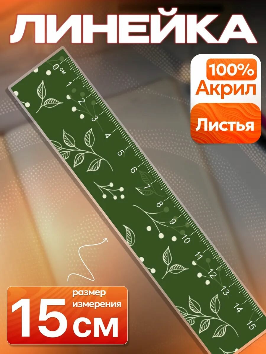 Линейка Листья