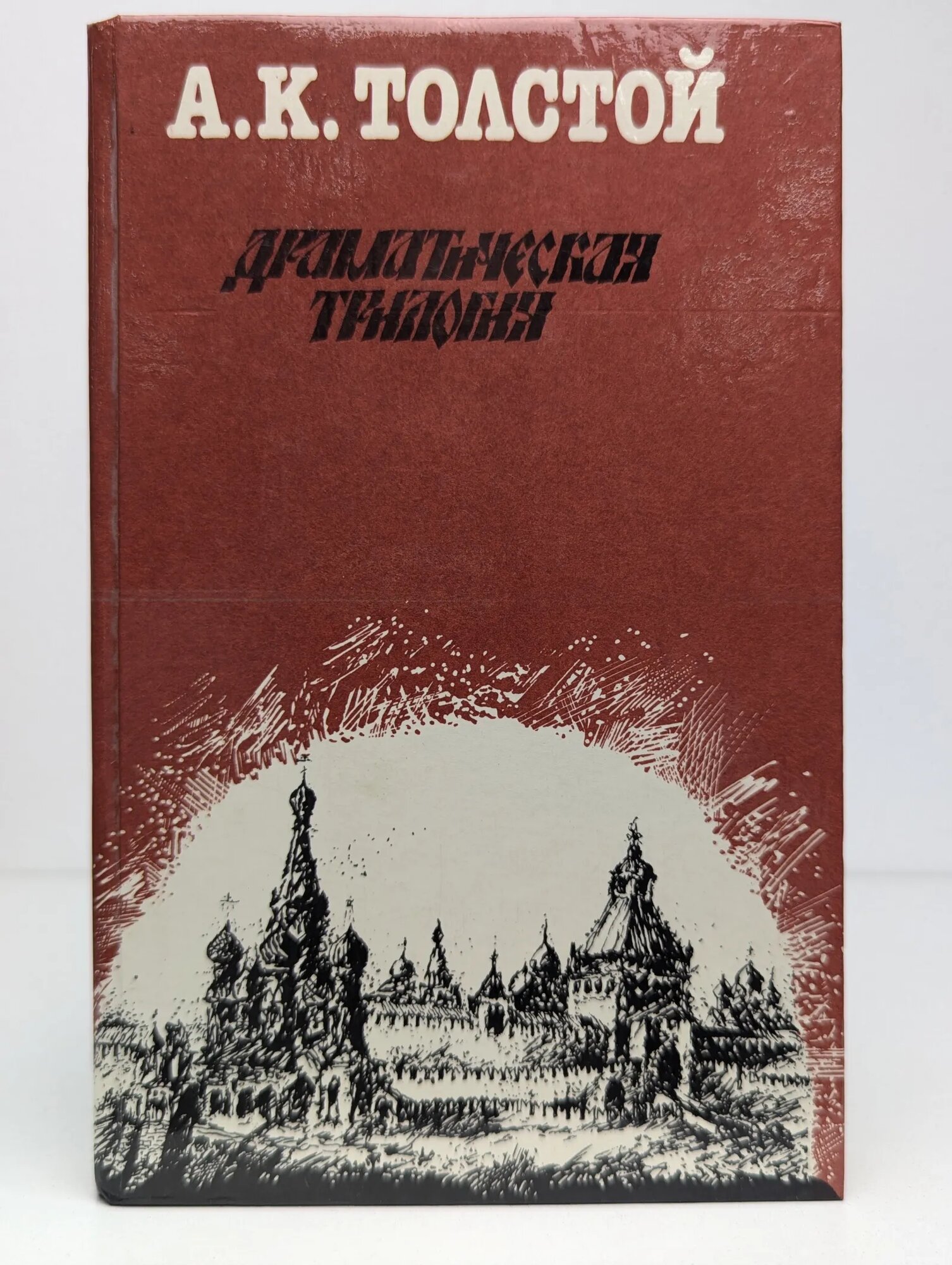 Драматическая трилогия Толстой Алексей Константинович 1987