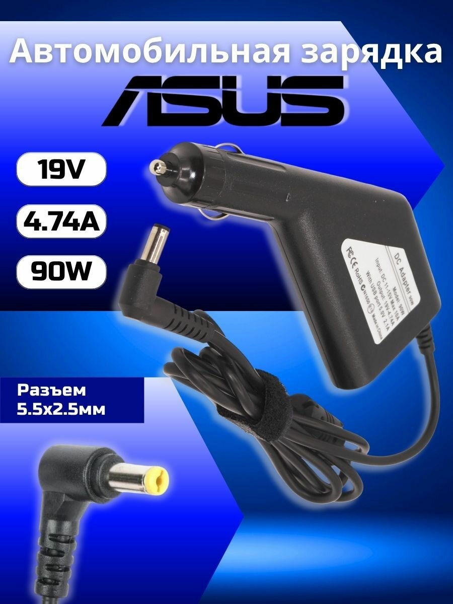 Блок питания (автомобильная зарядка) Asus / Lenovo / Toshiba 19V, 4.74A, 5.5x2.5мм, 90W