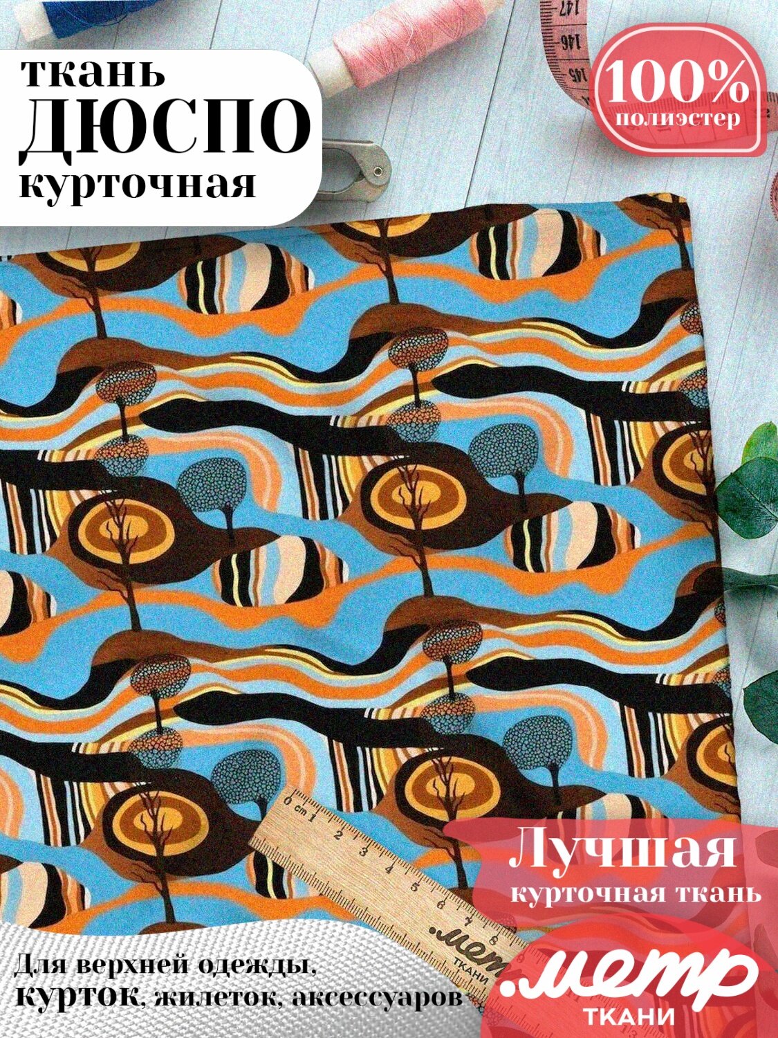 Ткань для шитья курточная дюспо 240T WR PU Milky, 85 г/м , отрез 147х100 см, рисунок, плащевая