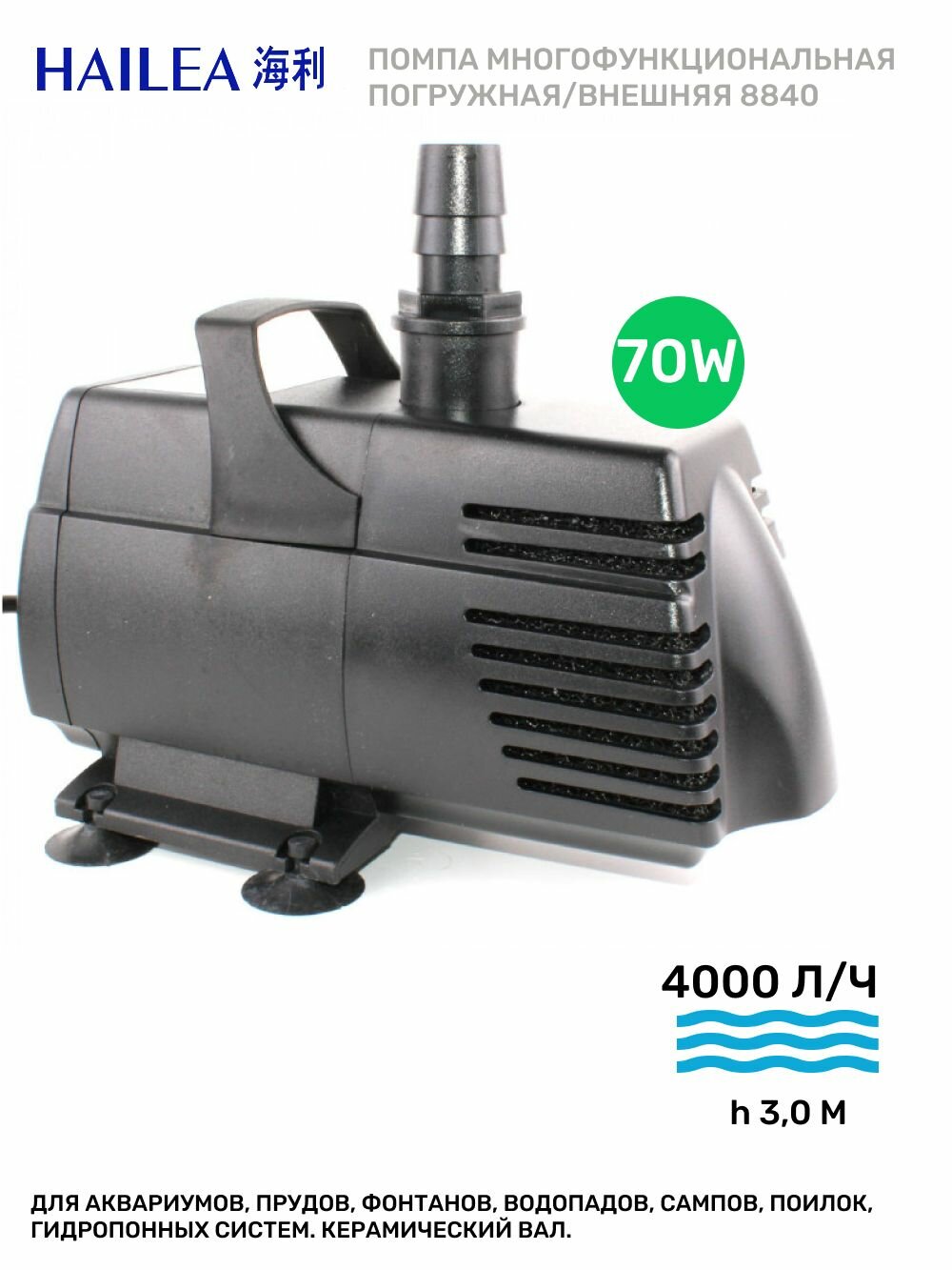 Погружная, внешняя помпа для аквариума Hailea HX 8840 70W (4000л/ч, h3,0м)