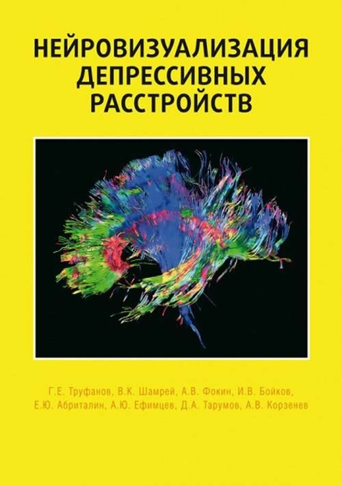 Нейровизуализация депрессивных расстройств. Труфанов