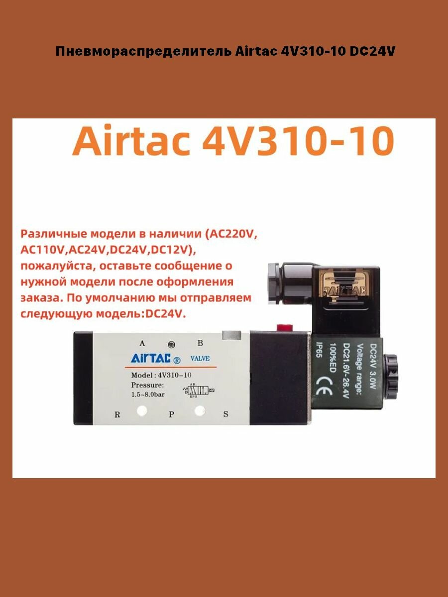 Пневмораспределитель Airtac 4V310-10 DC24V