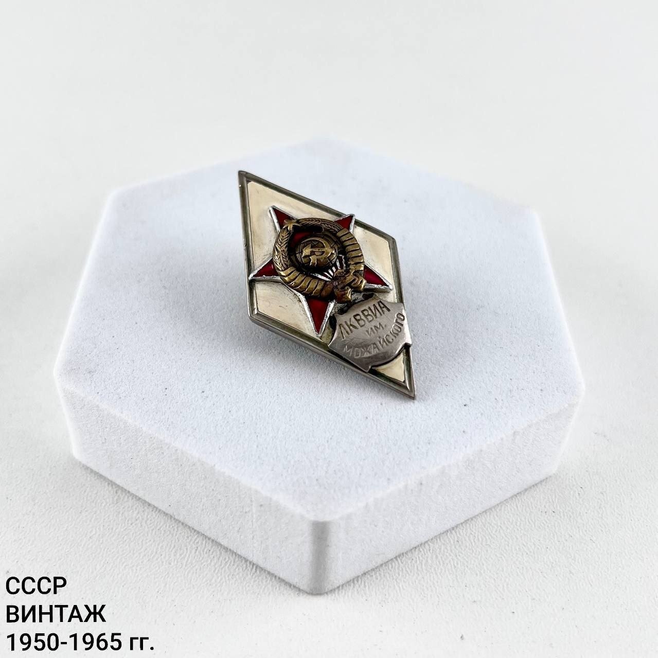 Винтажный коллекционный сувенирный ромб лкввиа им. Можайского, выпускной. СССР, 1950-1965 гг.