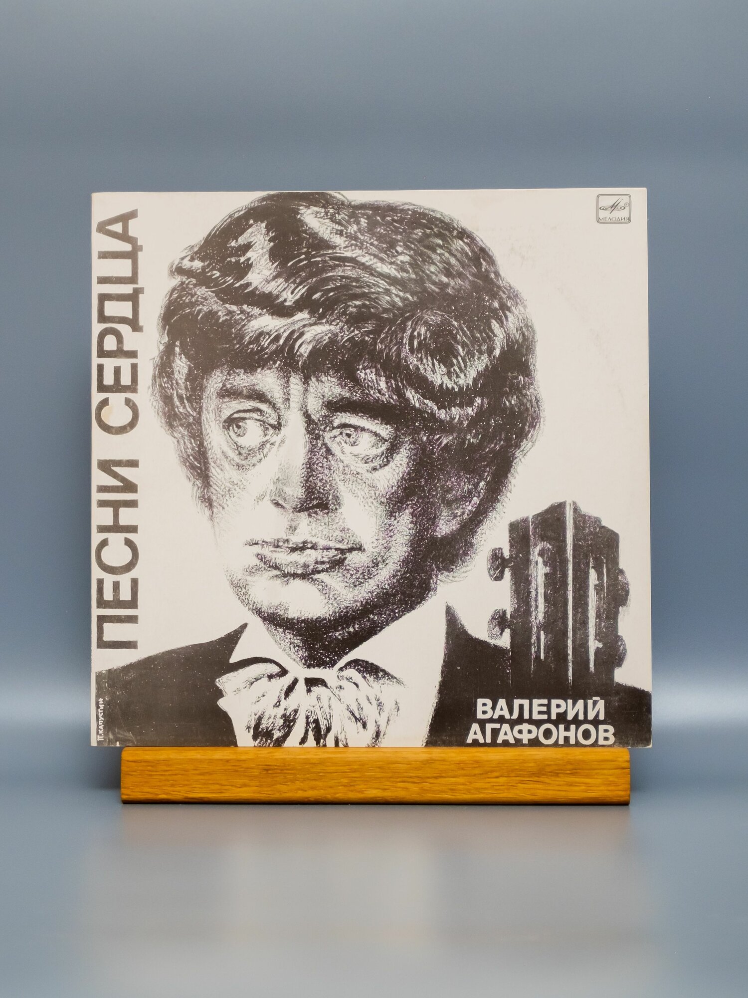 Валерий Агафонов - Песни сердца 1 / виниловая пластинка LP NM