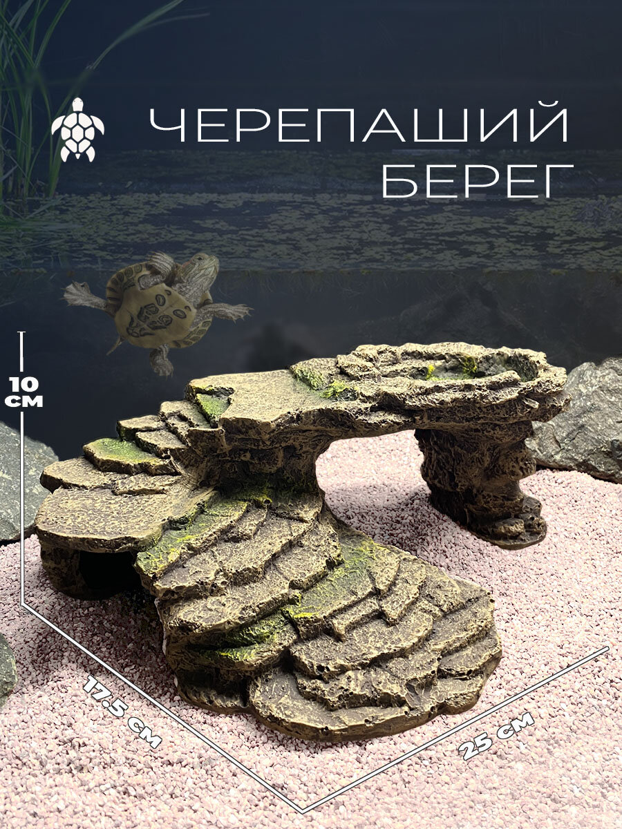 Черепаший остров берег, мостик суша для черепах 25х17.5х10 см