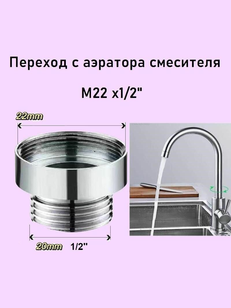 Переходник смесителя с аэратора М 22 на 1/2" НР