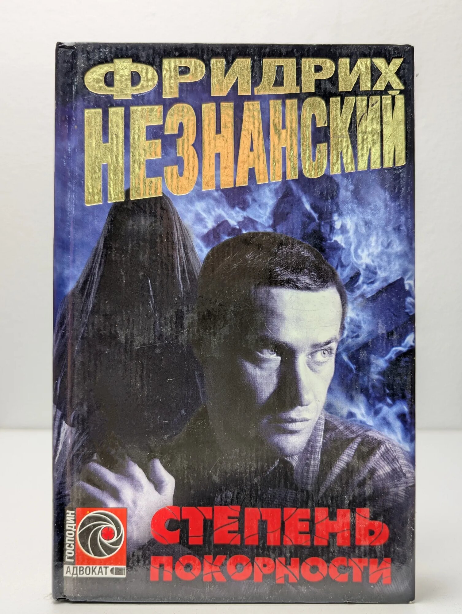 Степень покорности Незнанский Фридрих Евсеевич 2002
