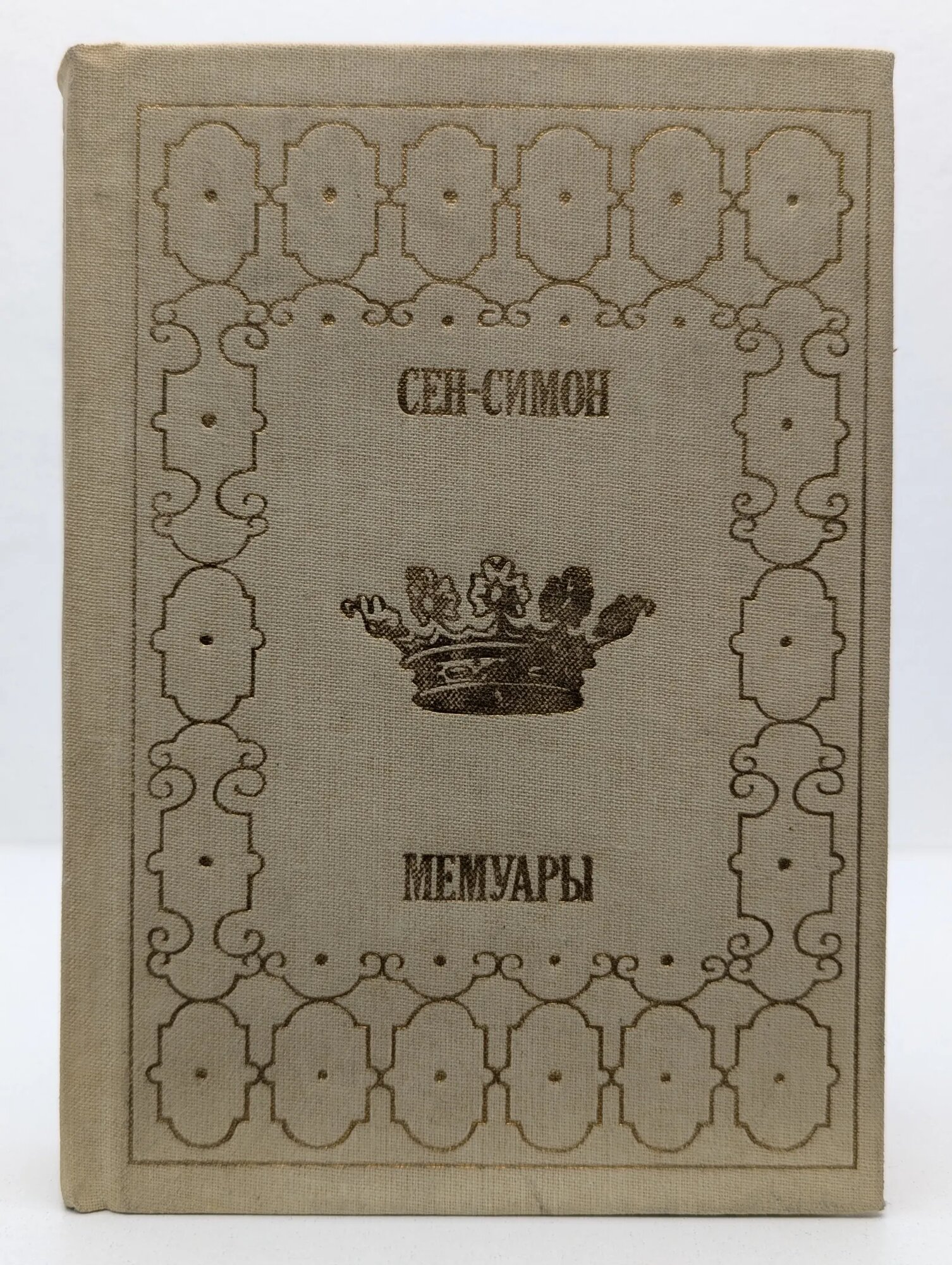 Анри Сен-Симон. Мемуары. Книга 1 Сен-Симон Анри 1991