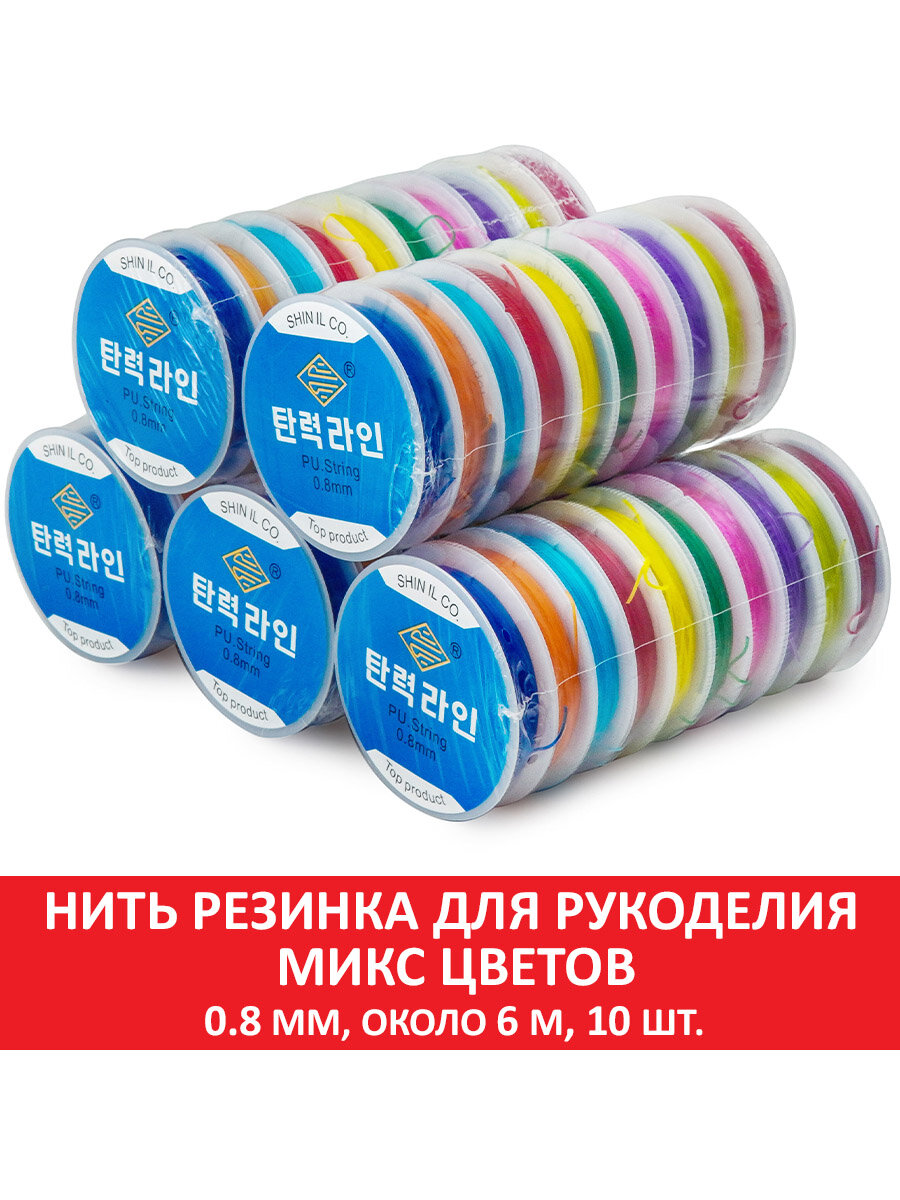 Леска резинка тянущаяся для браслетов, микс цветов 0,8 мм, 6 метров, 10 шт