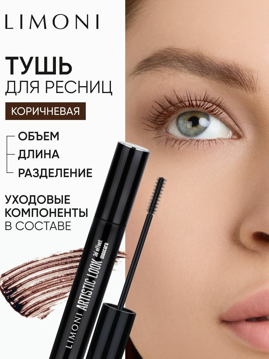 LIMONI Тушь для ресниц Artistic Look, коричневая, 3D эффект, тон 02