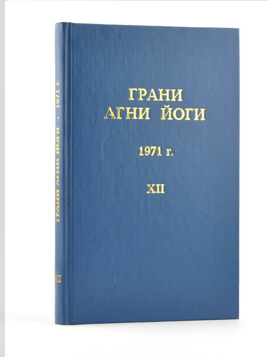 Грани Агни Йоги. 1971 г.