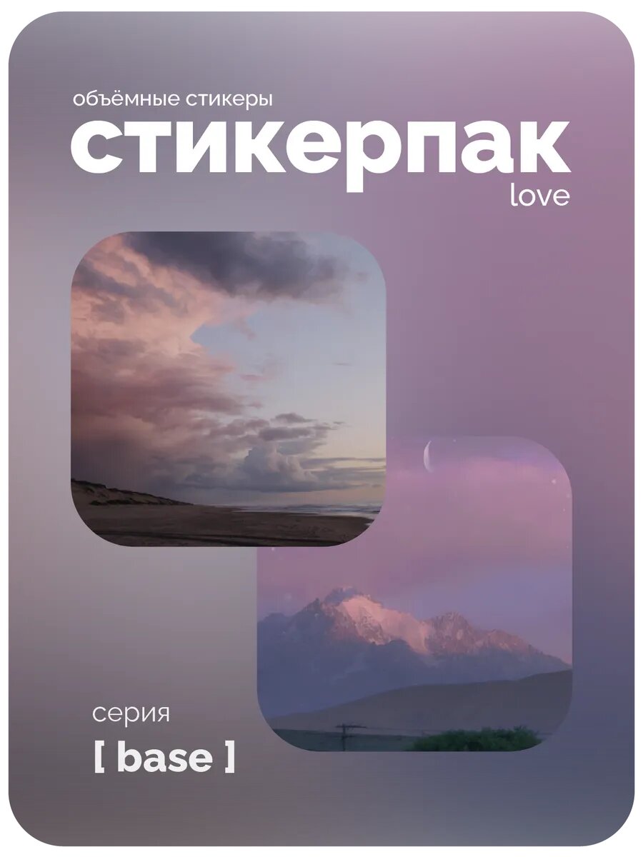 Cтикерпак 3D meswero - base / 2 шт / Mountain