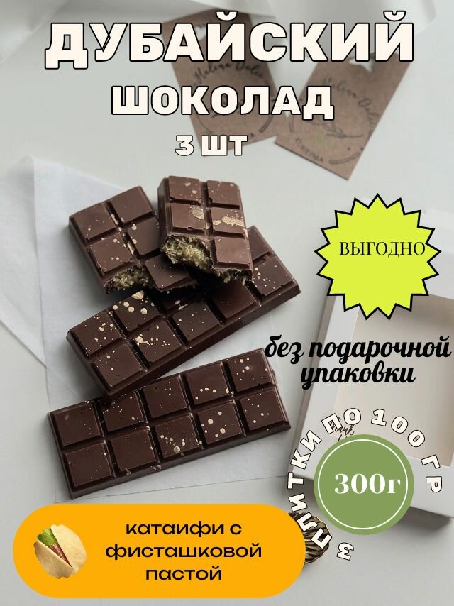 ShokoTrendy Дубайский Шоколад молочный шт 300 гр