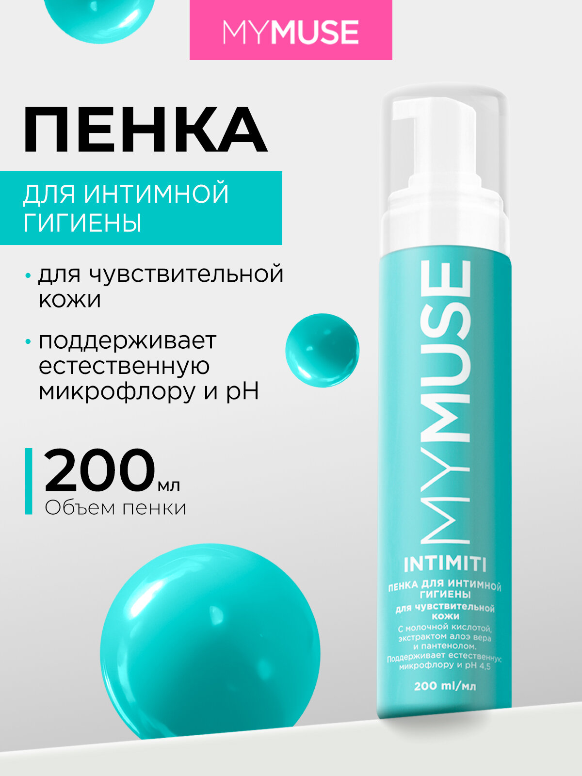 Пенка для интимной гигиены для чувствительной кожи MY MUSE с молочной кислотой, алоэ и пантенолом, 200 мл