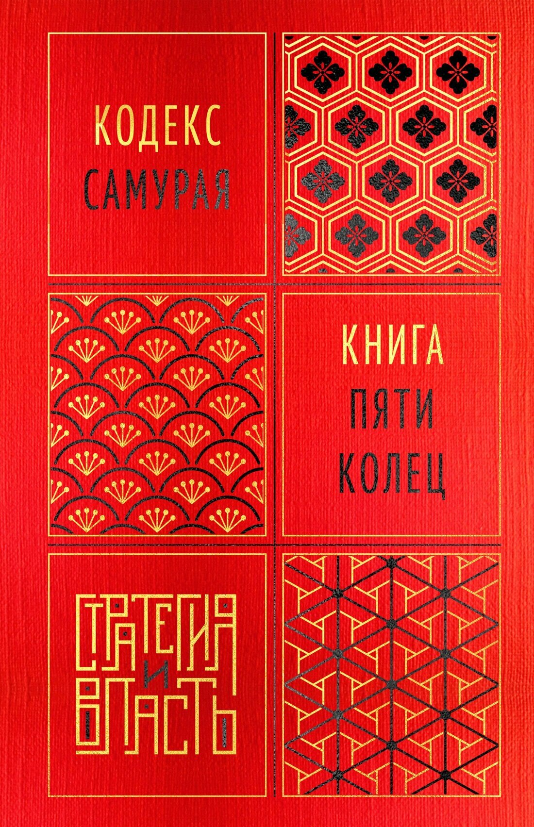 Стратегия и власть. Кодекс самурая. Книга пяти колец. Дайдодзи Ю, Миямото Мусаси