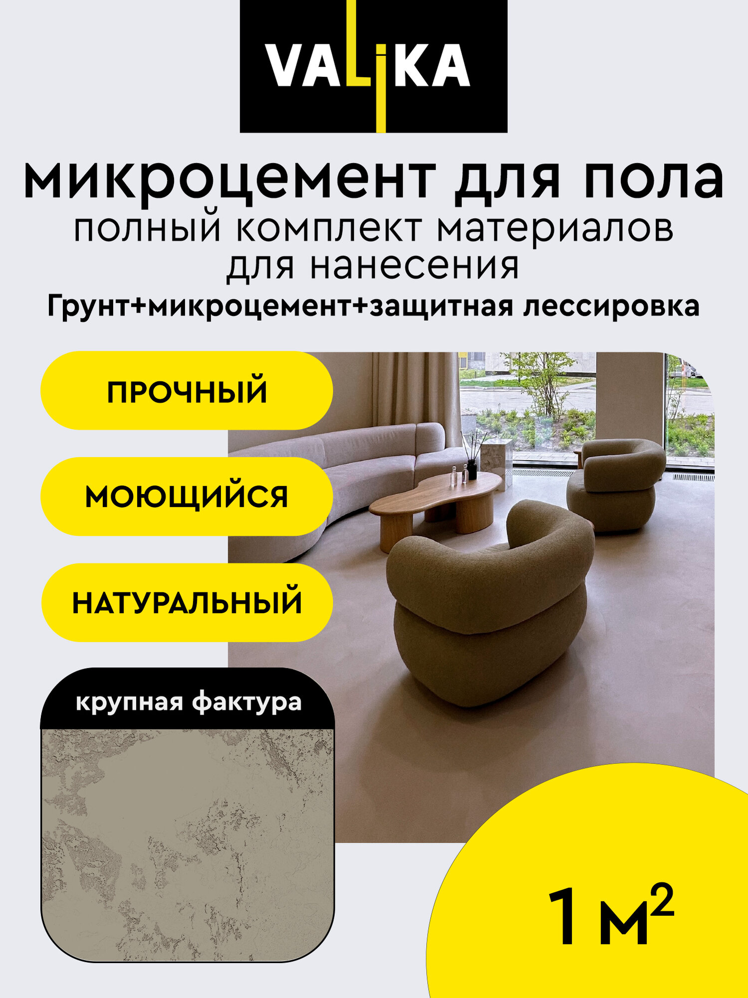 Микроцемент для пола Valika, крупная фракция, 1 кв. м, для сухих помещений, Цвет VL1040