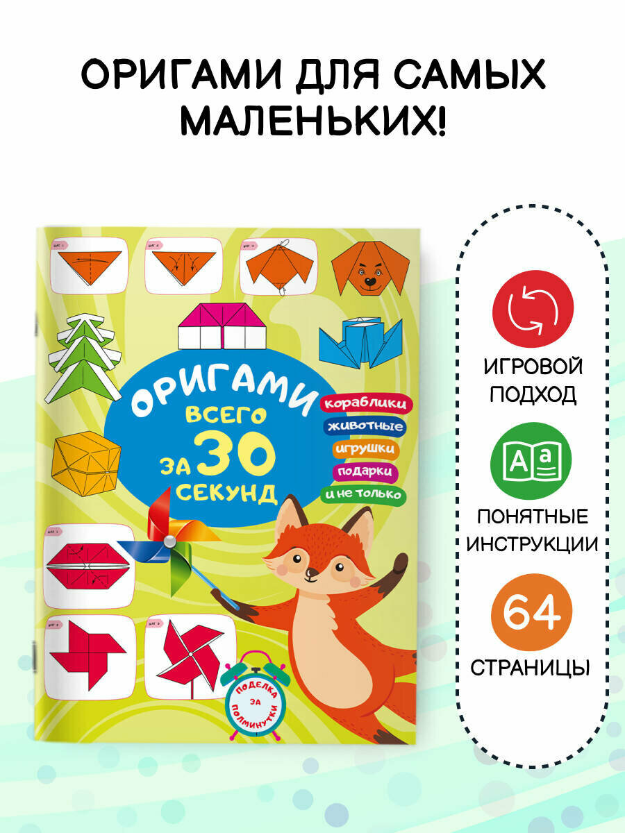 Книга АСТ "Оригами всего за 30 секунд", 19,7 x 24 см, 5-7 лет