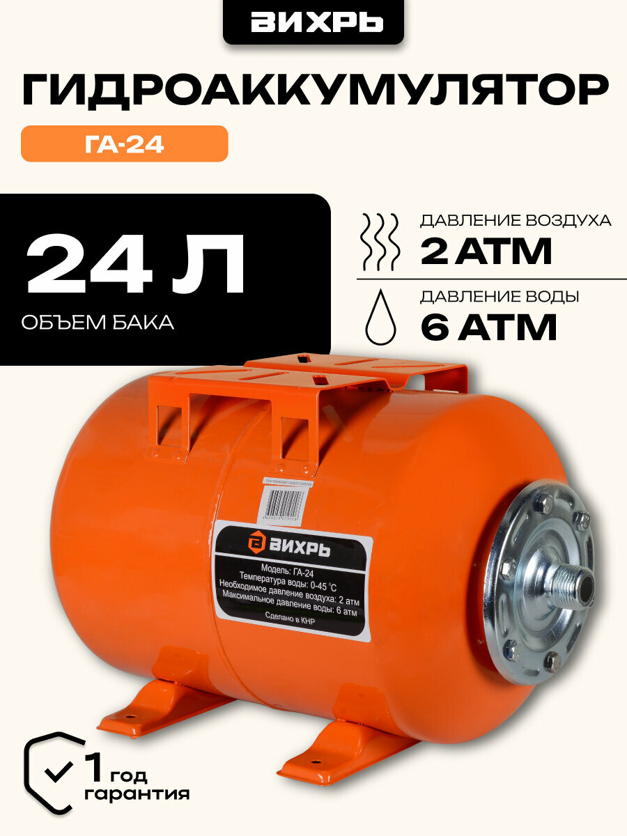 Гидроаккумулятор 24л Вихрь ГА-24, горизонтальный, расширительный бак