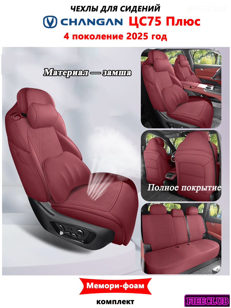 Чехлы для сидений Чанган ЦС75 Плюс 2025 год 4 поколение, рестайлинг Материал: замша Changan CS 75 PLUS 4 поколение