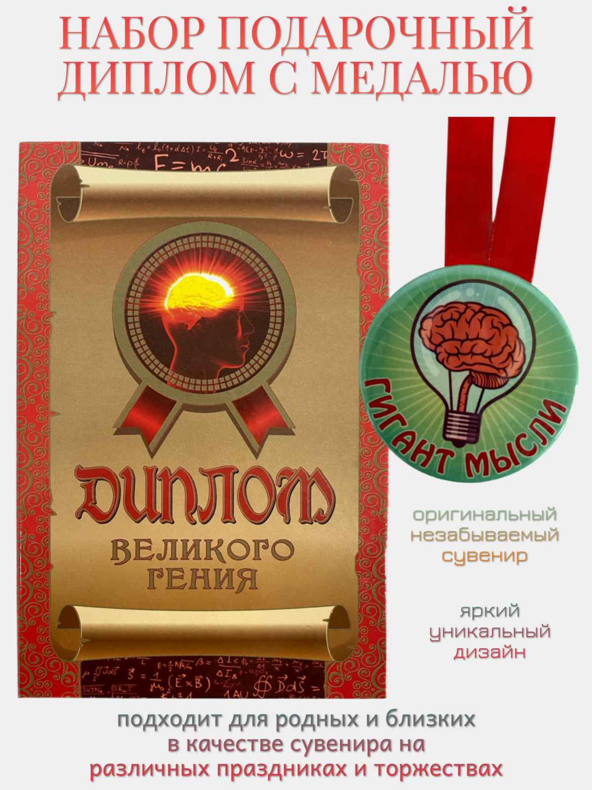 Шуточный диплом открытка "Великого гения" и сувенирная медаль с атласной лентой "Гигант мысли", подарочный набор