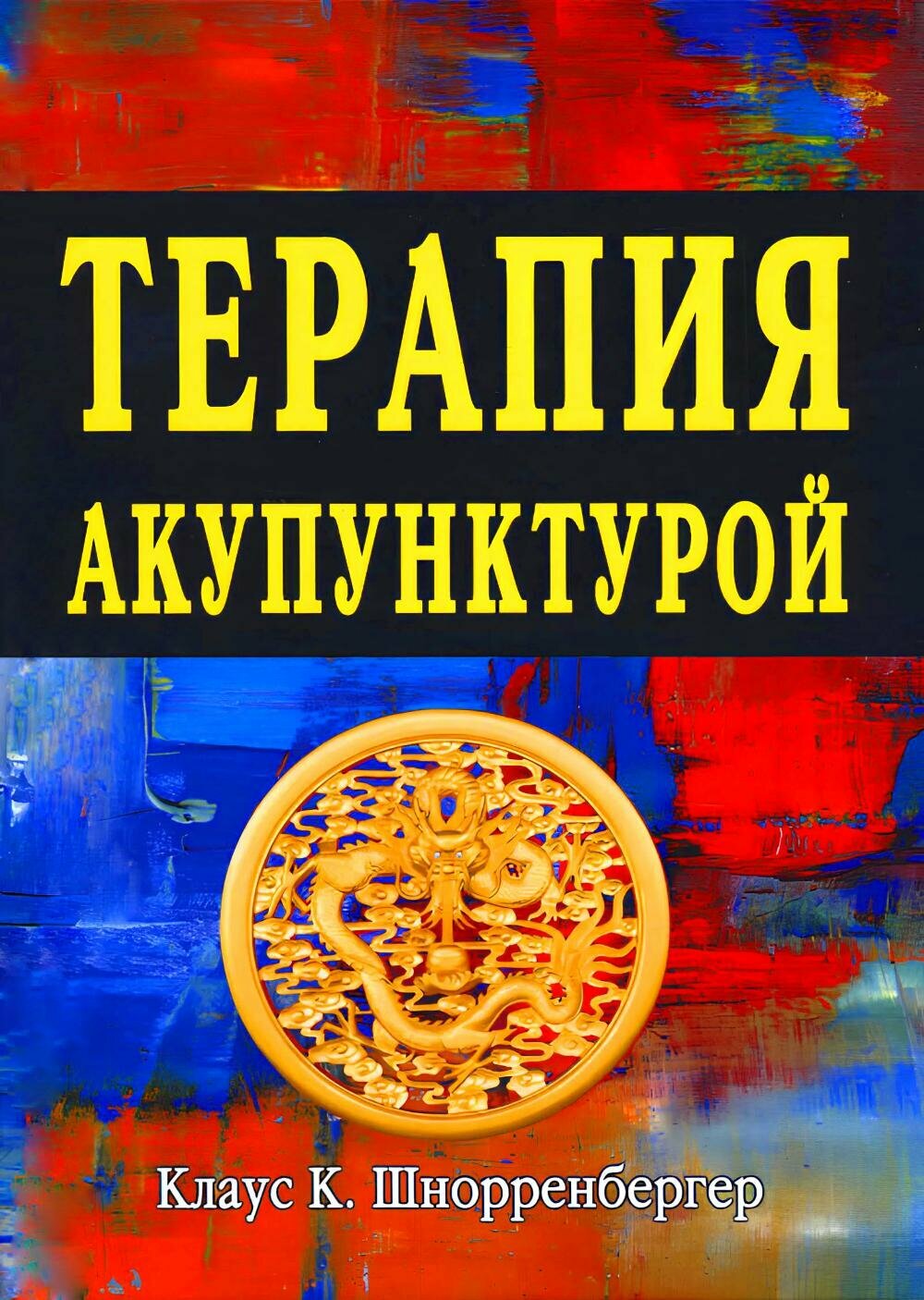 Терапия акупунктурой (в двух томах) (в одной книге). Шнорренбергер К. К. Balbe