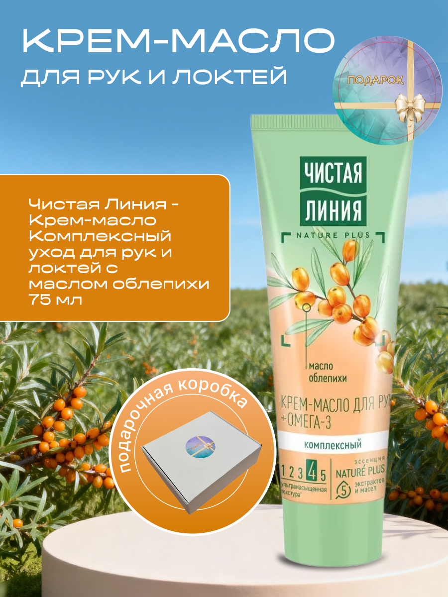 Подарок женский Чистая Линия - Крем-масло Комплексный уход для рук и локтей с маслом облепих