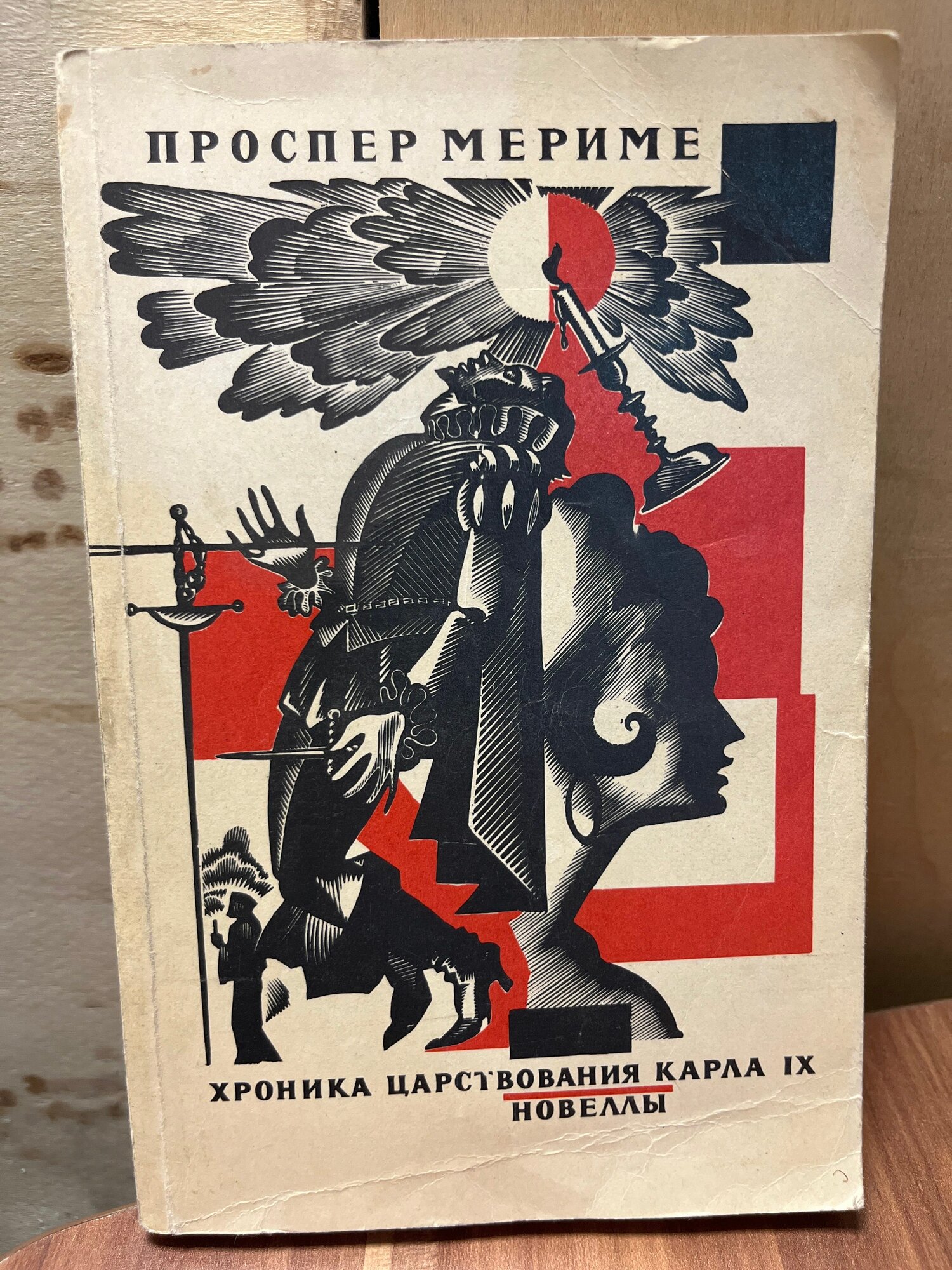 Хроника Царствования Карла IX. Новеллы