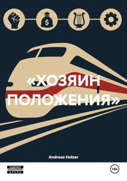 «Хозяин положения» [Цифровая книга]