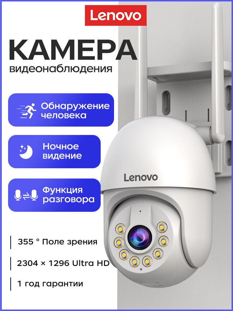 Камера видеонаблюдения Lenovo 3 Мп, дальность ночной съемки , Двусторонняя связь