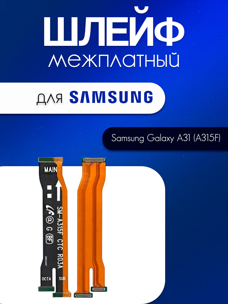Шлейф межплатный для Samsung Galaxy A31 (A315F)