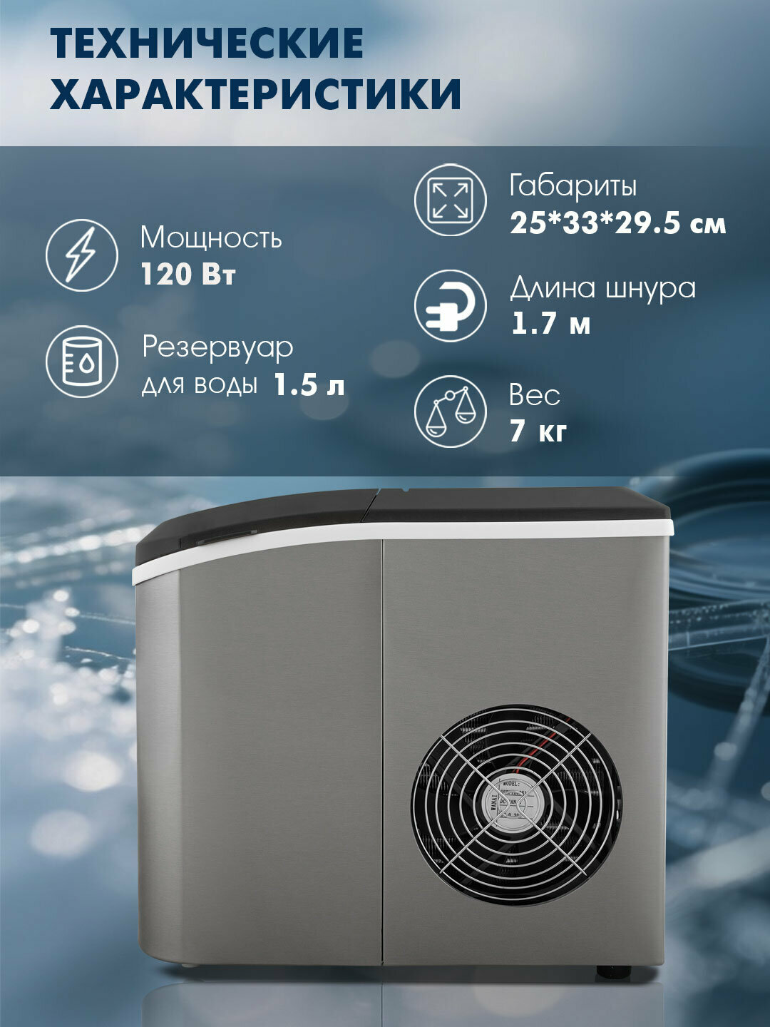Домашний ледогенератор ENDEVER "CRISTAL-55", для пальчикового льда, 12 кг/сутки, 7-8мин, R-600A — фото 1