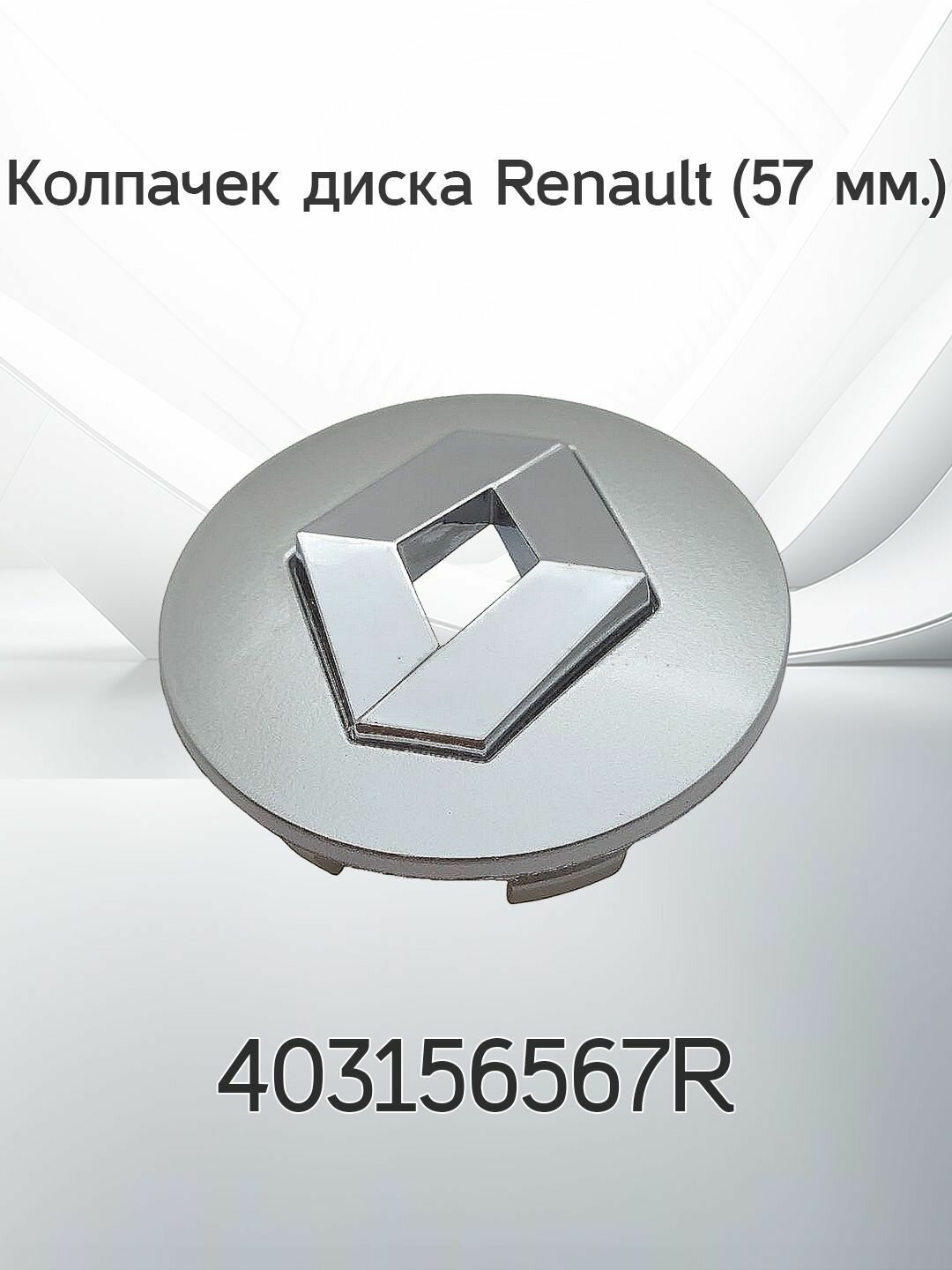 Крышка ступицы литого диска Renault / Колпачек колеса Рено / 57 мм