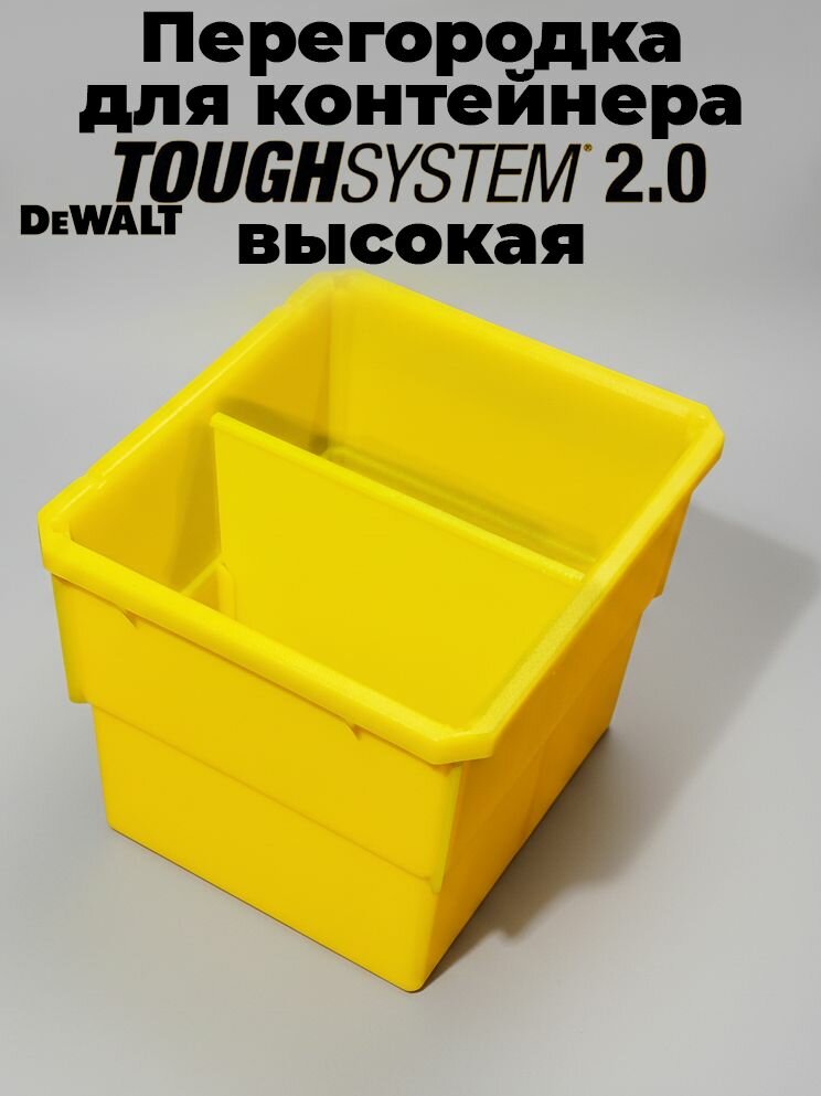 Перегородка контейнера DeWALT ToughSystem 2.0, желтая, высокая
