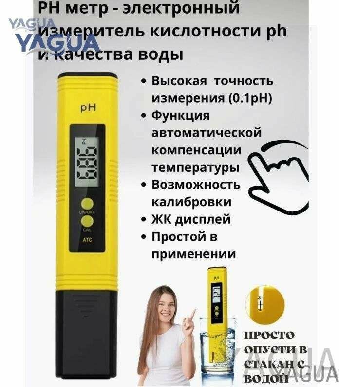 Ph метр для воды / Тестер качества воды / ИзмерительYAGUA YAGUA