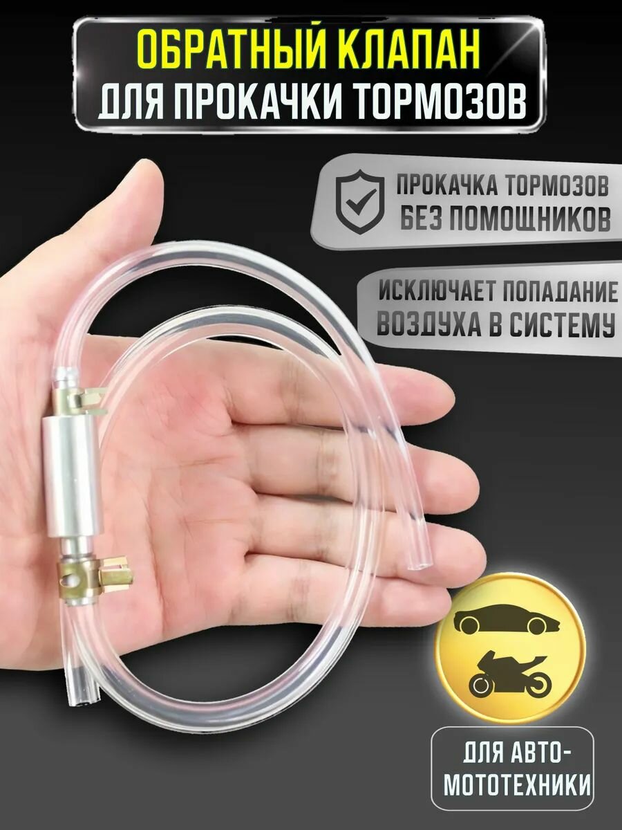Обратный клапан для прокачки тормозов авто / Для прокачки тормозной системы