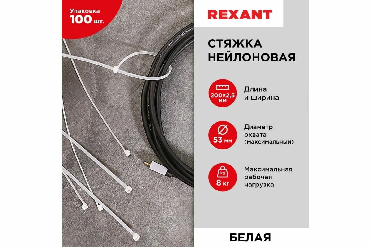 Хомут нейлоновый бел 2,5х200 (100шт/упак) REXANT