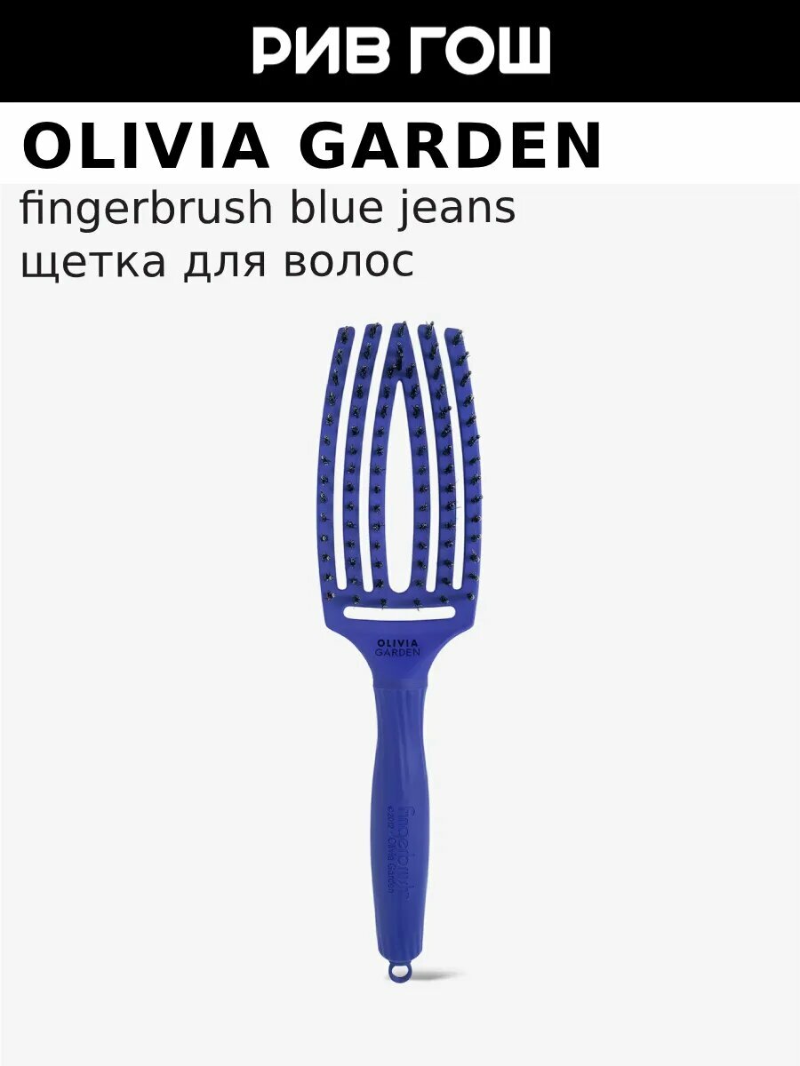 OLIVIA GARDEN Щетка для укладки Fingerbrush Care Iconic Boar&Nylon Blue Jeans