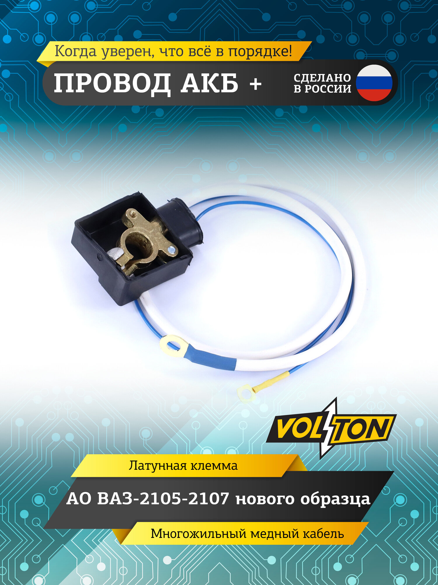 Провод VOLTON, АКБ "+", ВАЗ-2105-2107, н. о. Евро, в комплекте 1 шт.
