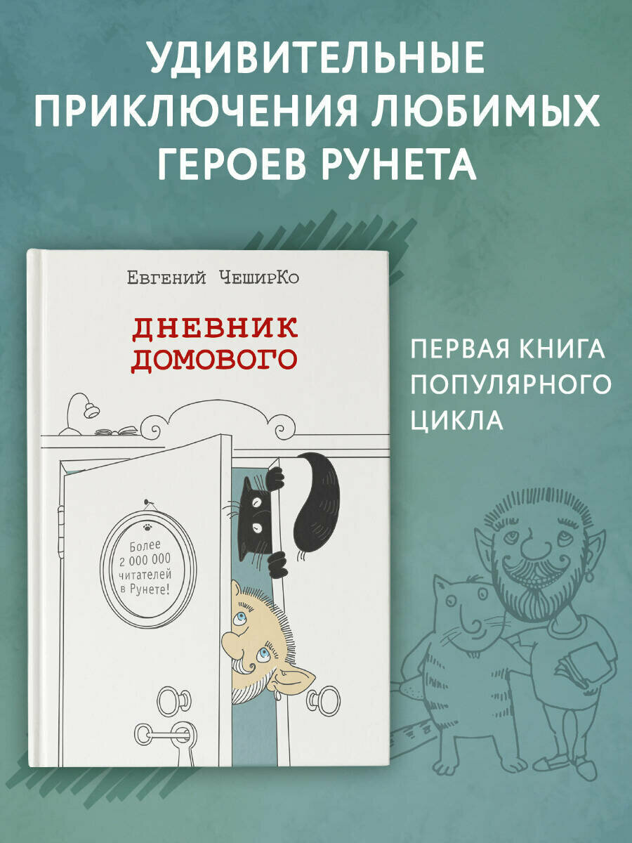 "Дневник домового" Евгений ЧеширКо книга от издательства АСТ