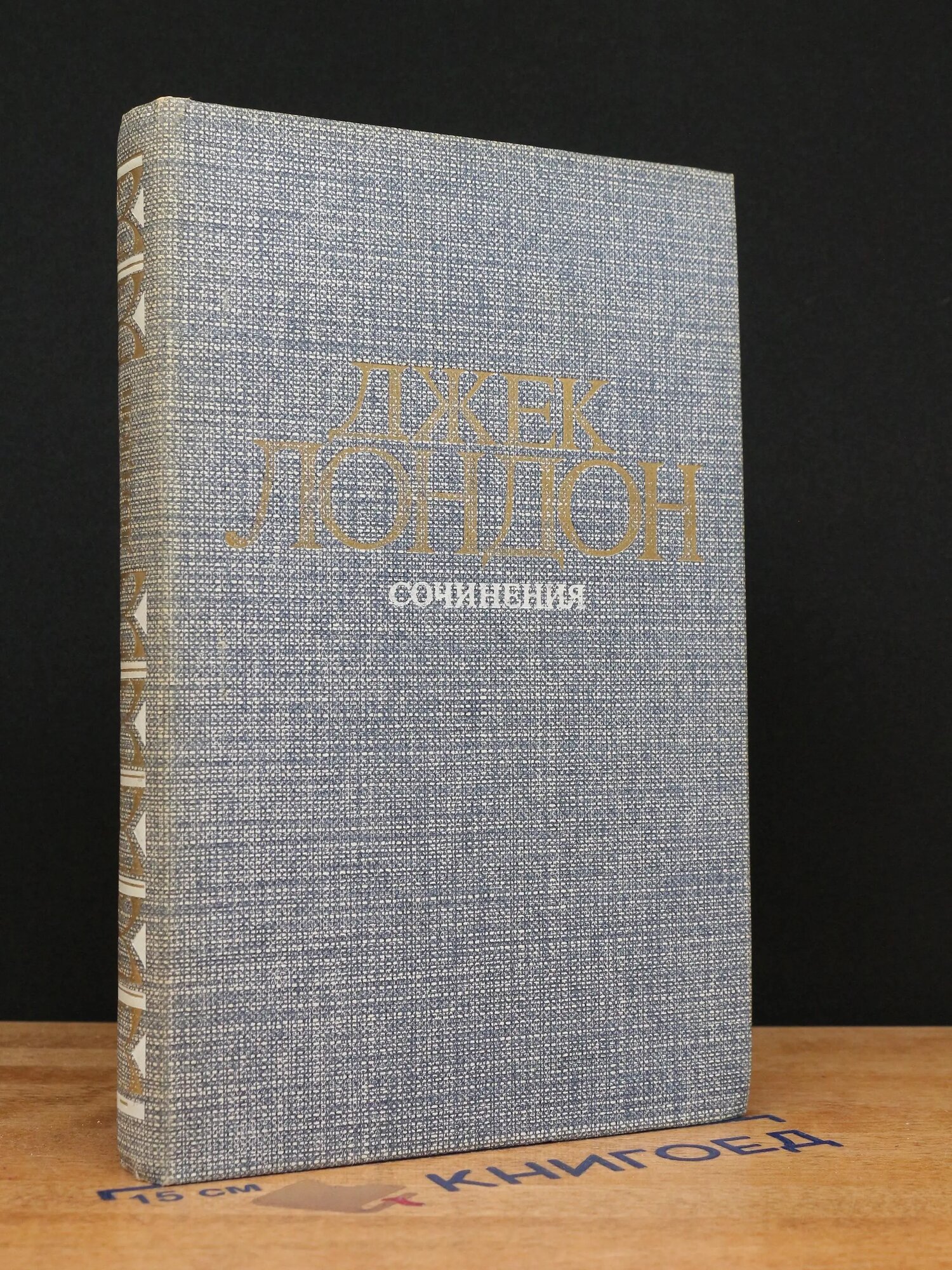 Книга. Лондон. Сочинения. Морской волк. Зов предков 1984 (20373946645914)