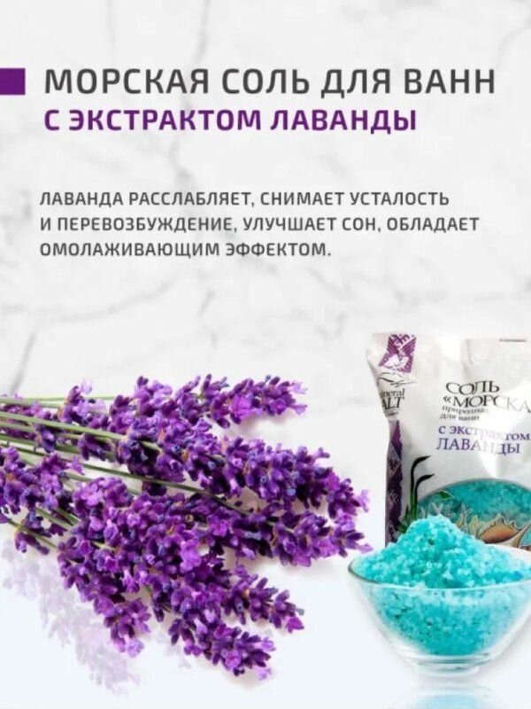 Соль морская природная для ванн с экстрактом Лаванды ГринПром 1кг