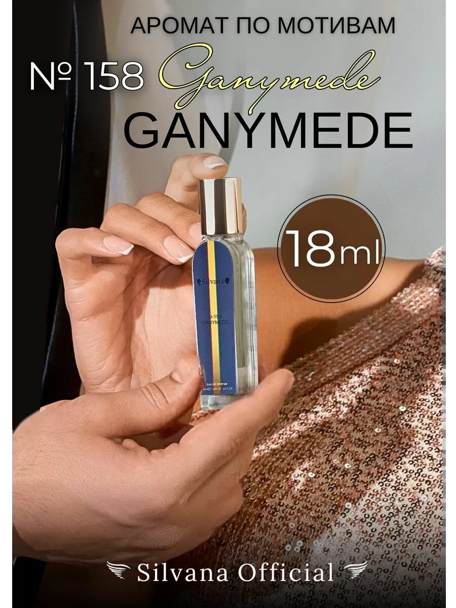 Парфюмерная вода №158 Ganymede Ганимед, 18 мл/ духи унисекс