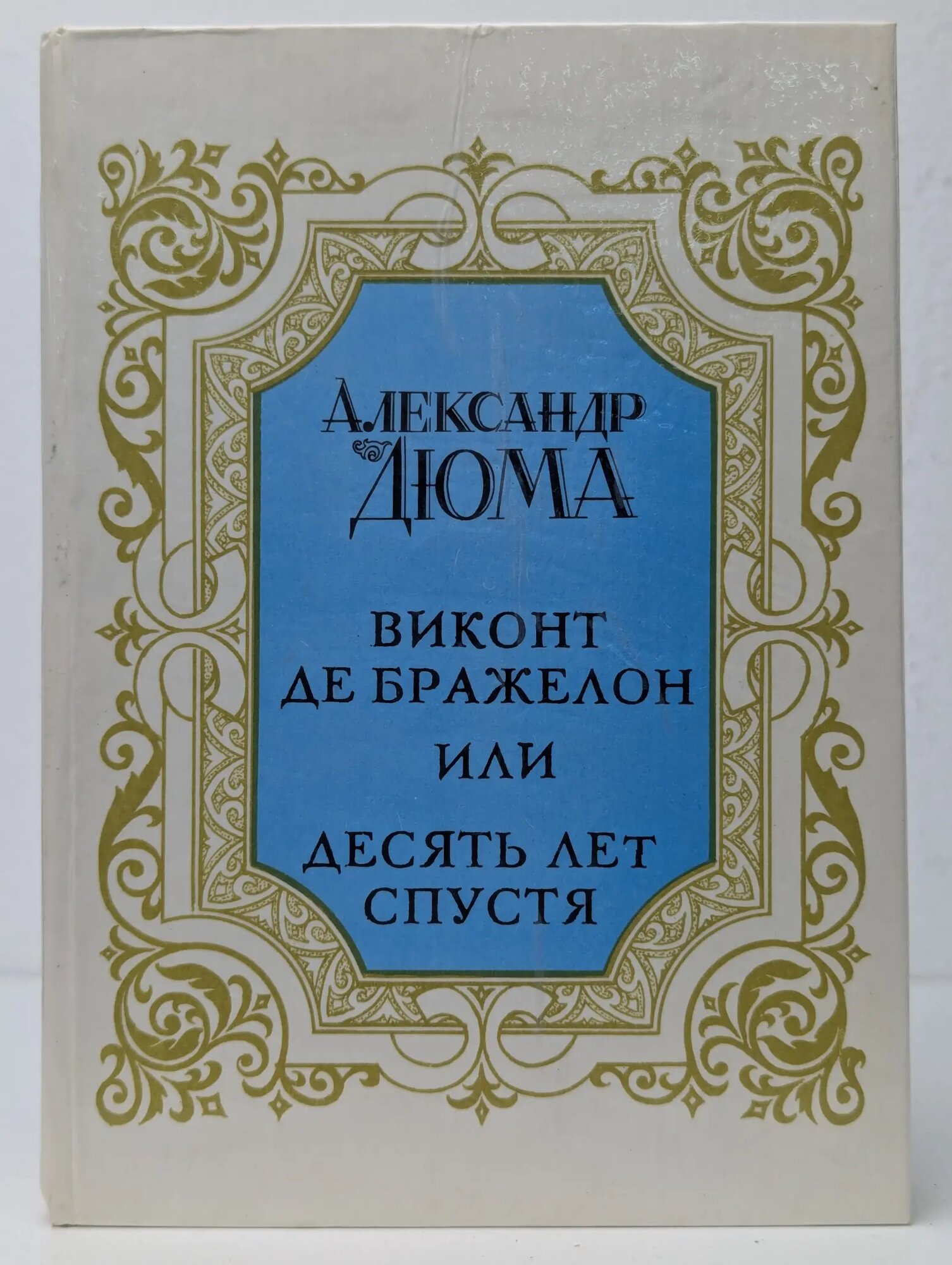 Виконт де Бражелон, или Десять лет спустя. Часть 5 и 6 Дюма Александр 1992