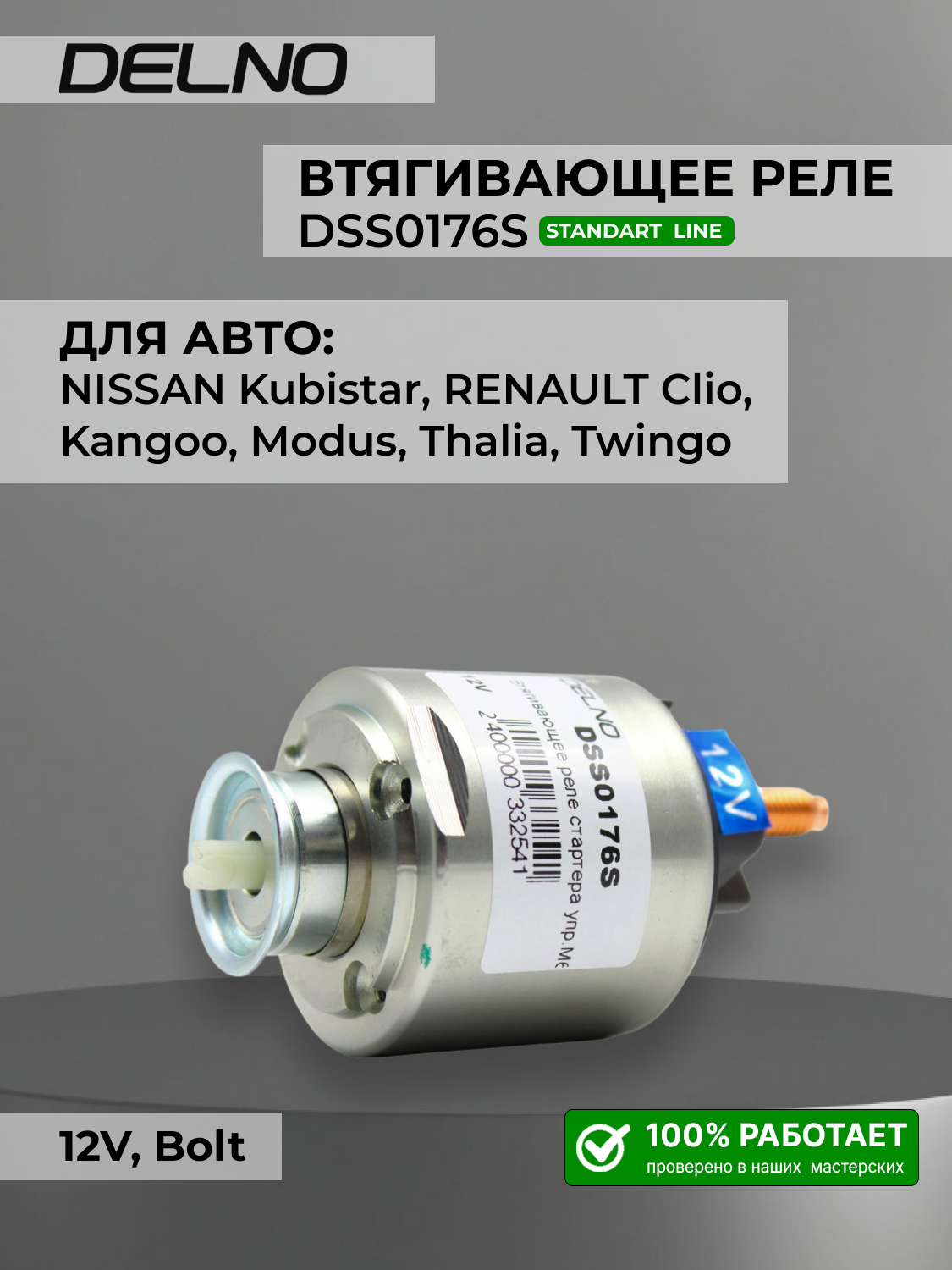 Втягивающее реле стартера 12В NISSAN Kubistar, RENAULT Clio, Kangoo, Modus, Thalia, Twingo (DSS0176S)