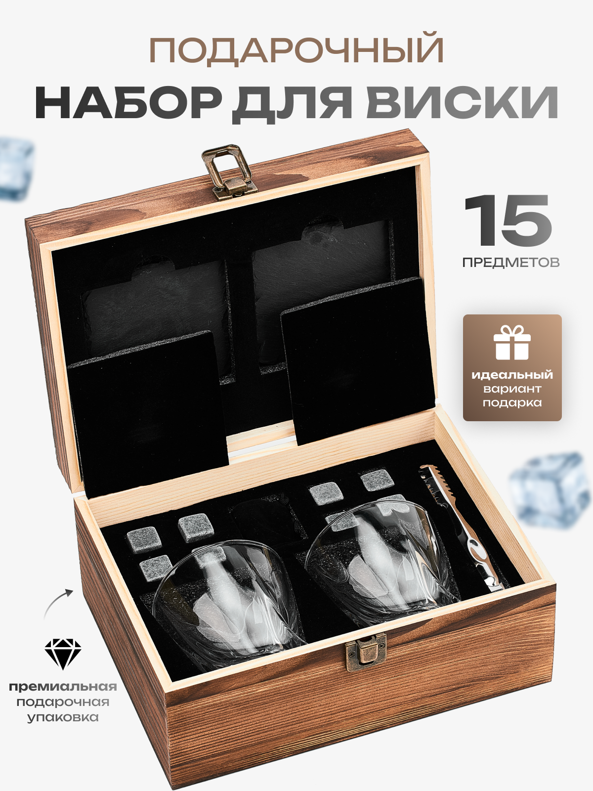 Подарочный набор бокалов, для виски, с камнями, в деревянной коробке