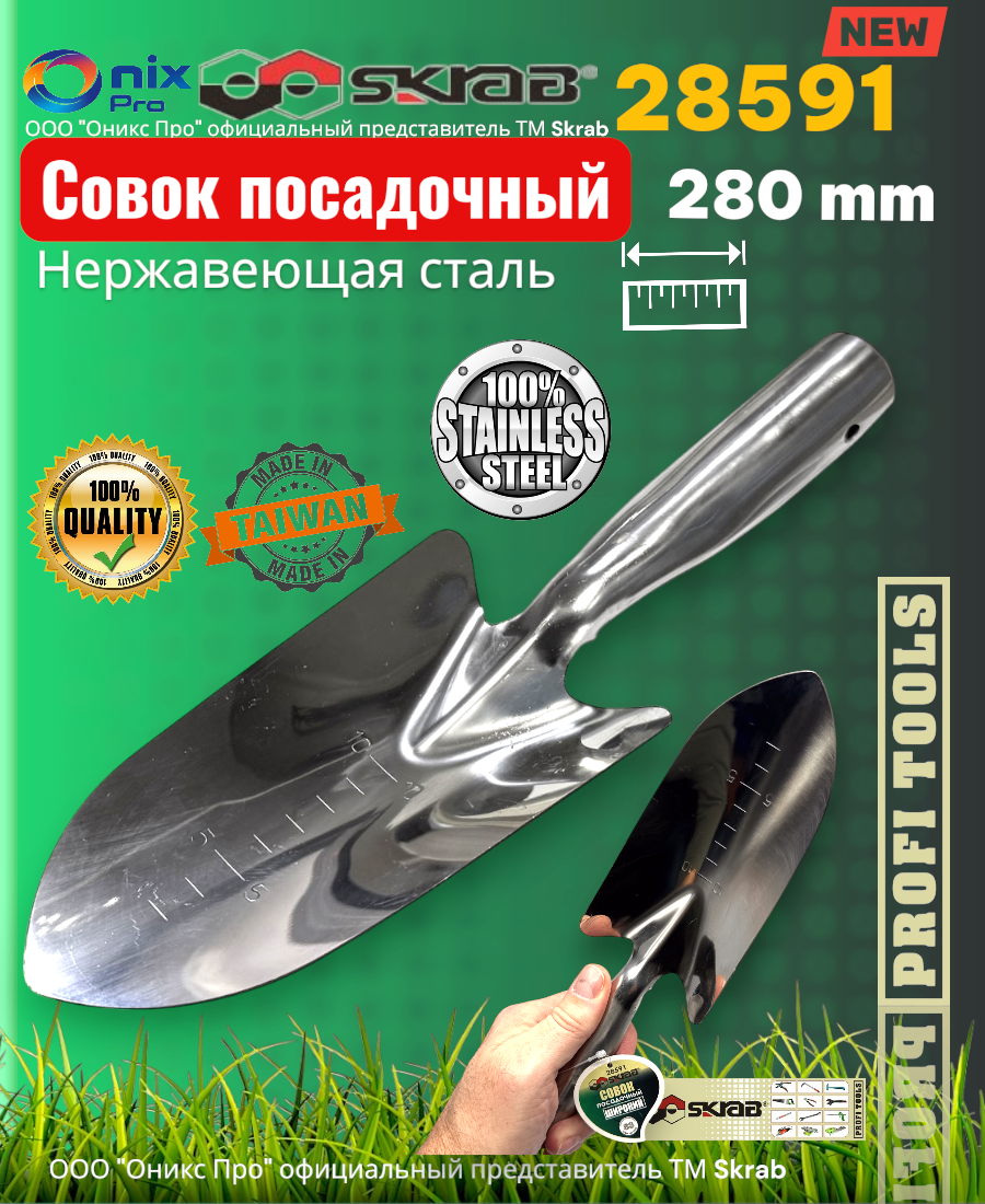 Совок посадочный широкий 280 мм SKRAB 28591, цельнометаллический, нержавеющая сталь SS