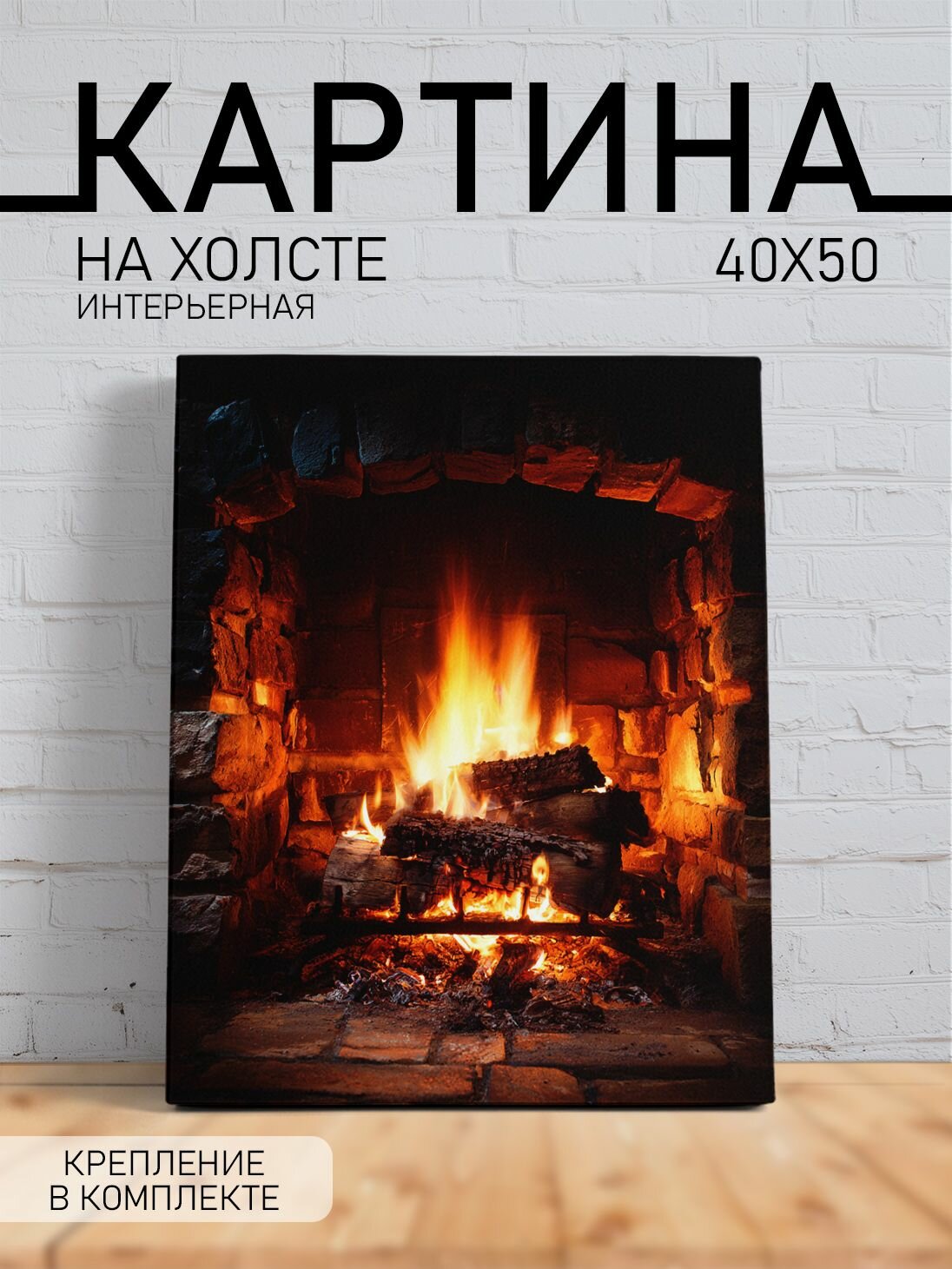 Картина на стену для интерьера на холсте с подрамником "Новый год. Камин", 40х50 см