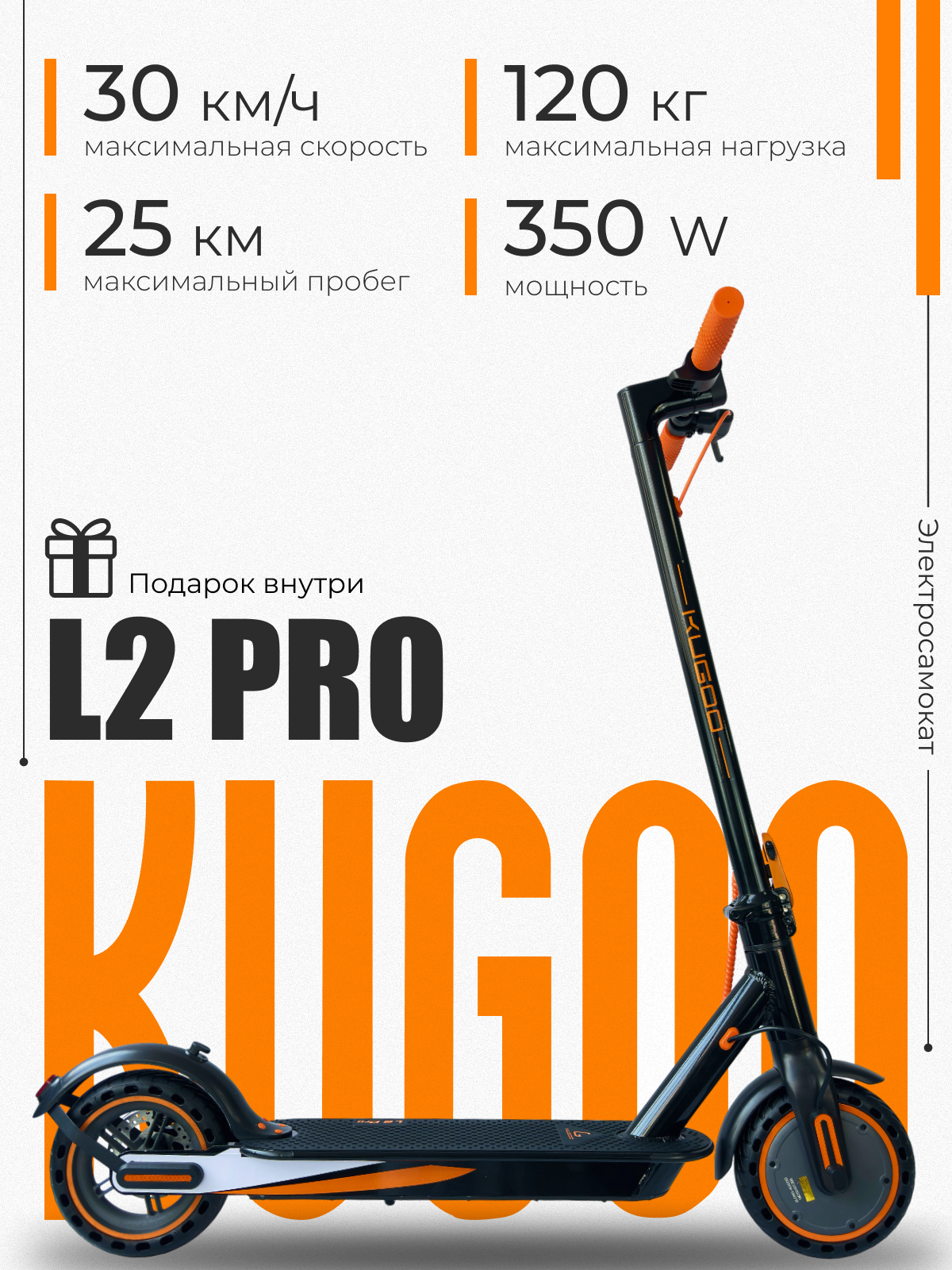 Электросамокат KUGOO "L2 PRO", складной, максимальная скорость 21 км/ч