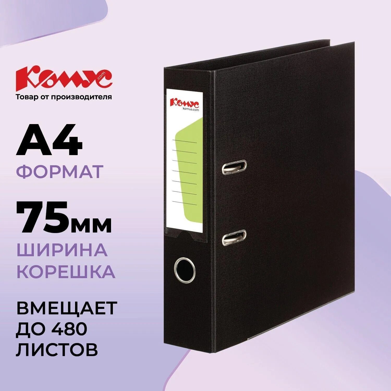 Папка-регистратор Комус Стандарт 75мм  черная, ПБП2, карм. кор, мет. уг